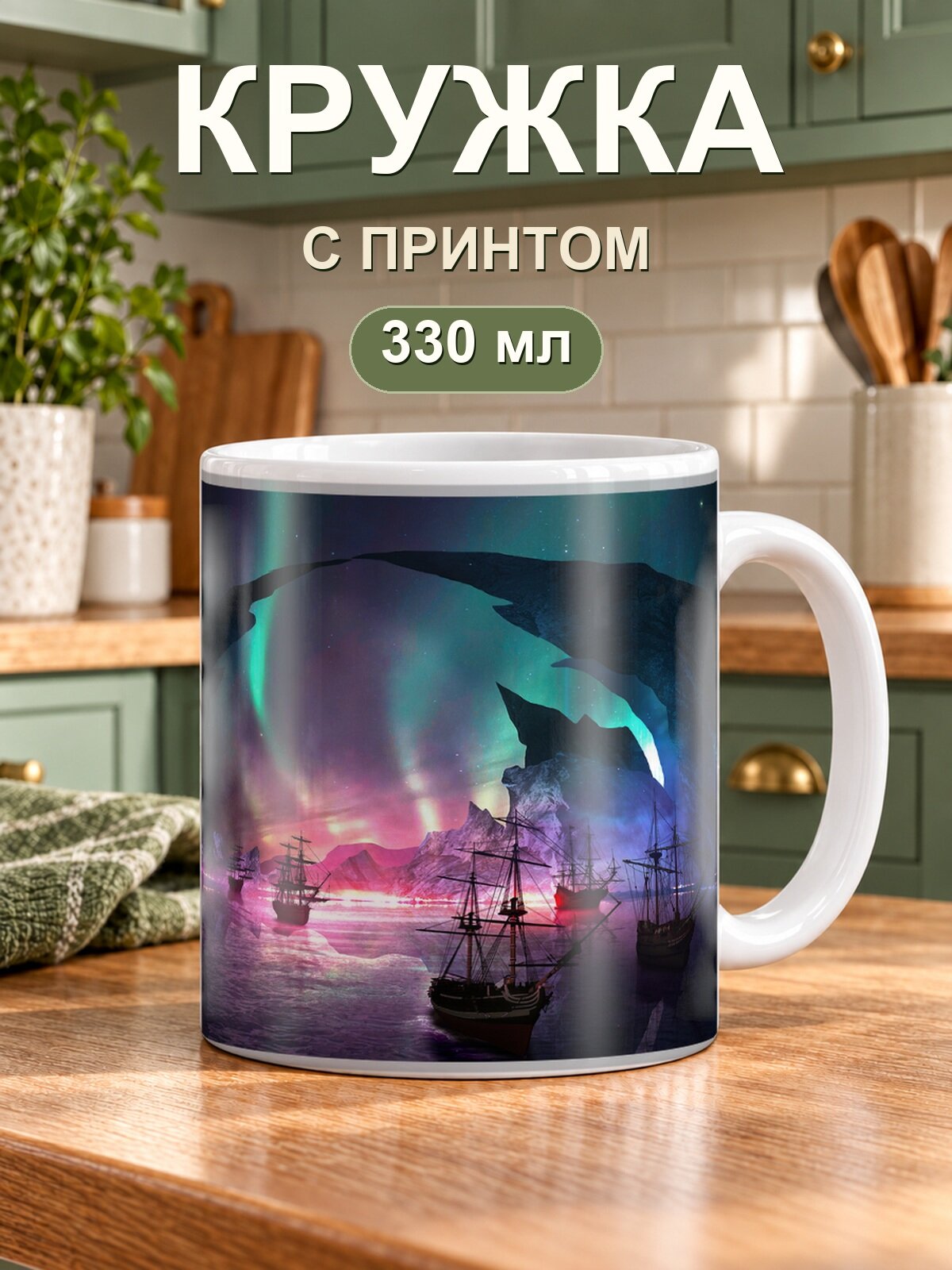 Кружка MoodRoom «корабля», керамическая, 330 мл, для чая и кофе