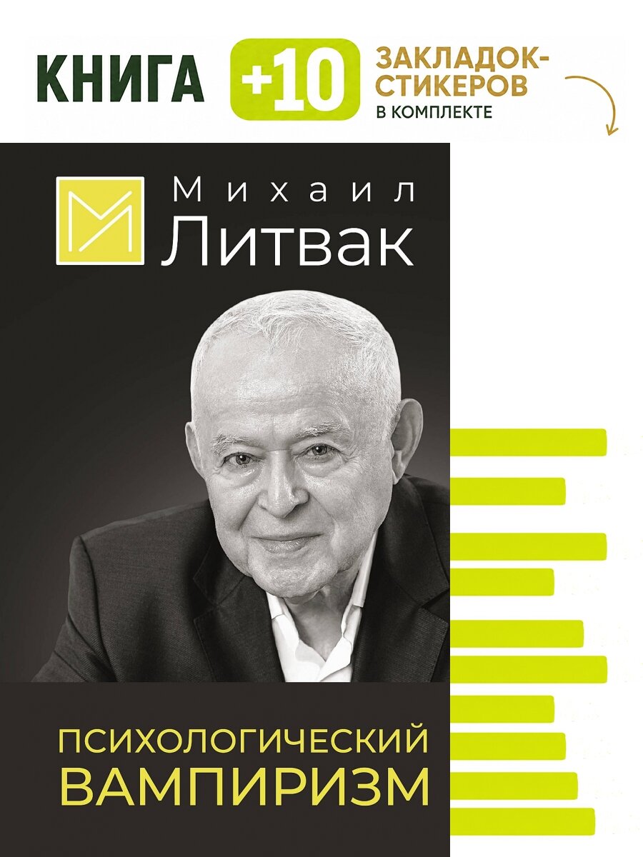 Психологический вампиризм. Комплект: книга + 10 закладок-стикеров