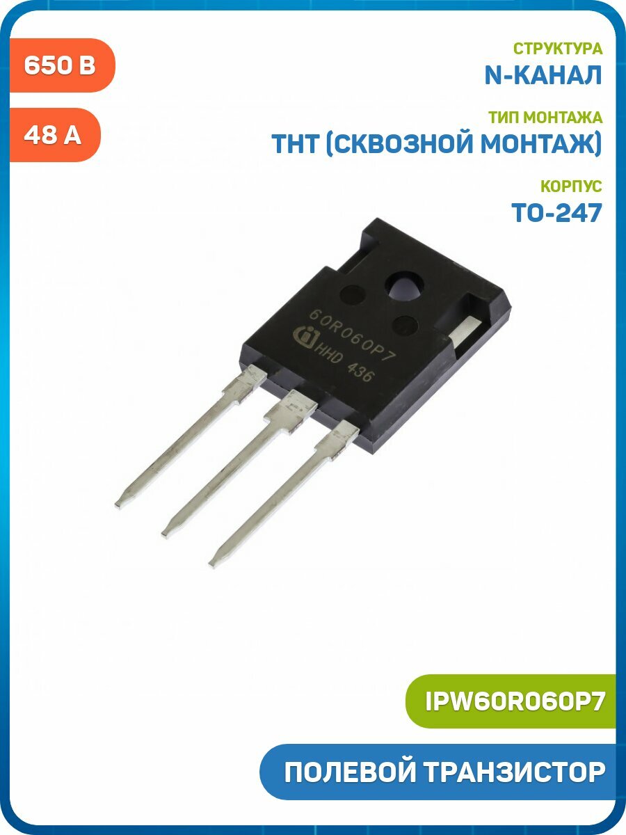 Полевой транзистор INFINEON N-MOSFET 650 В/48 А (IPW60R060P7 (PG-TO247-3)/60R060P7)