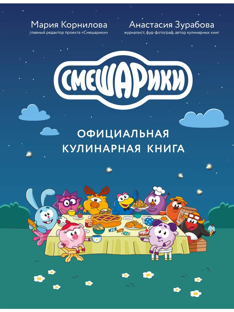 Книга Смешарики. Официальная кулинарная книга