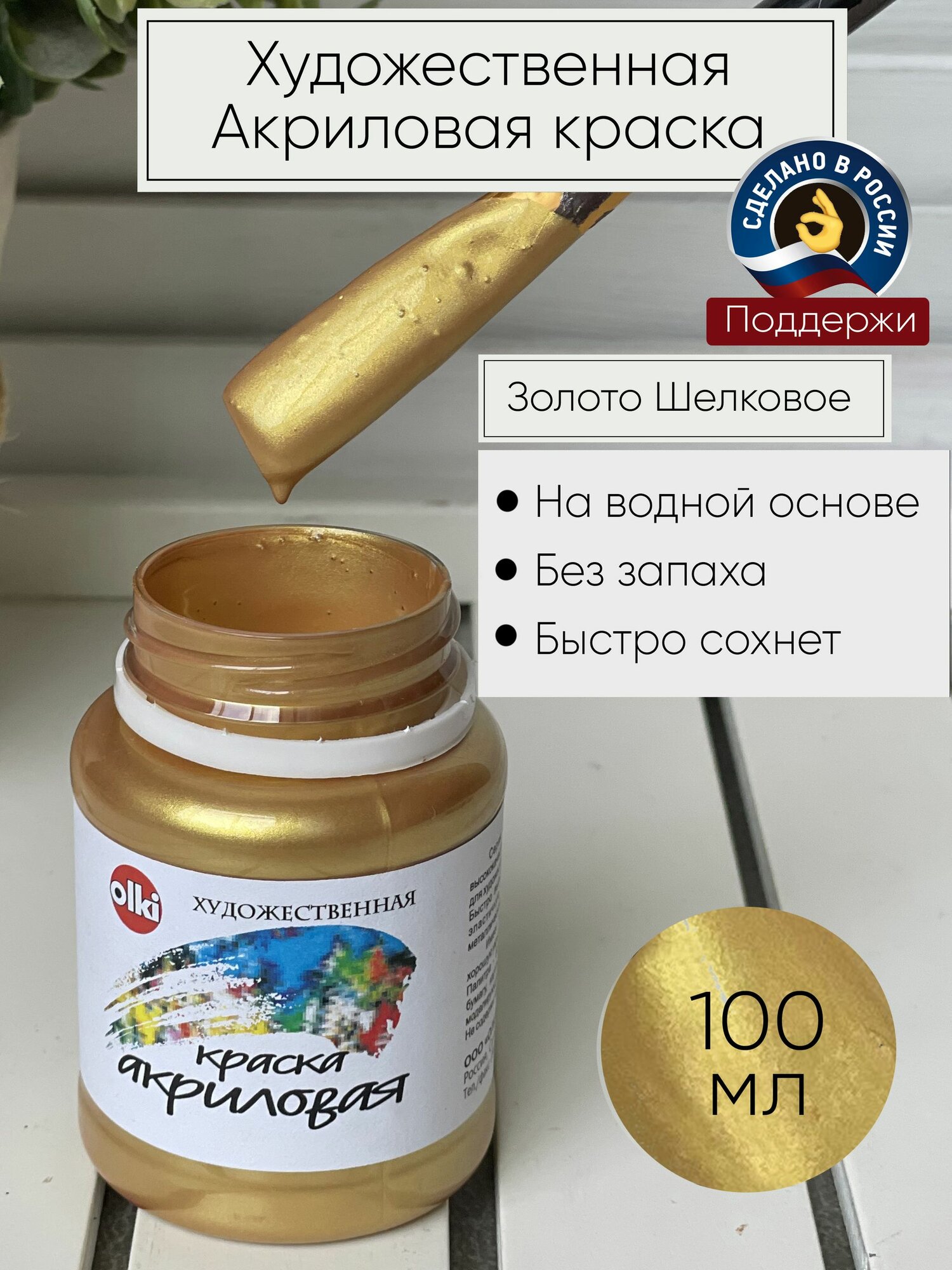 Золотая акриловая краска металлик Золото Шелковое для рисования и творчества Олки Olki 100 мл