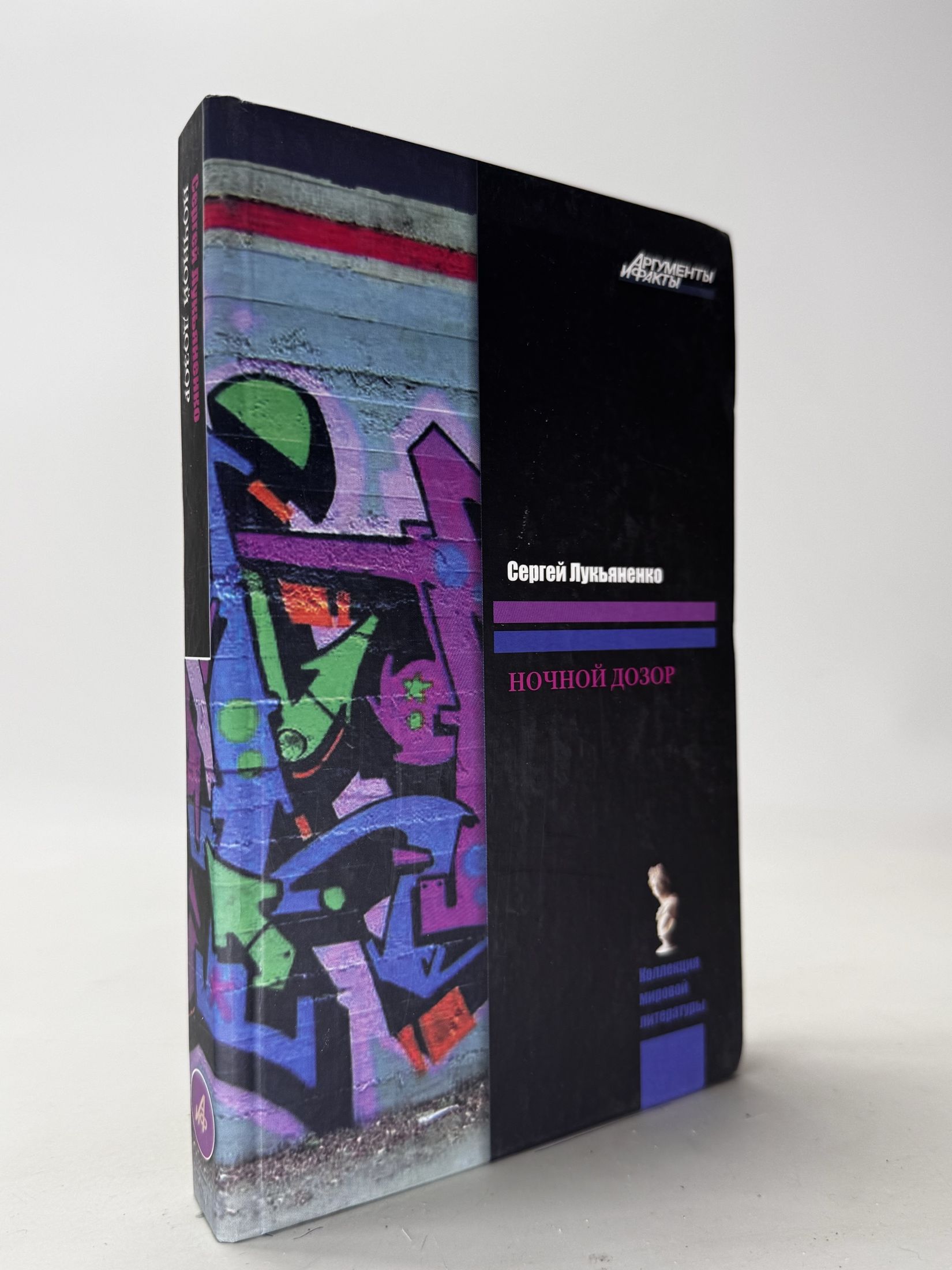 Книга «Ночной Дозор. Сергей Лукьяненко», Сергей Лукьяненко, Аргументы и Факты