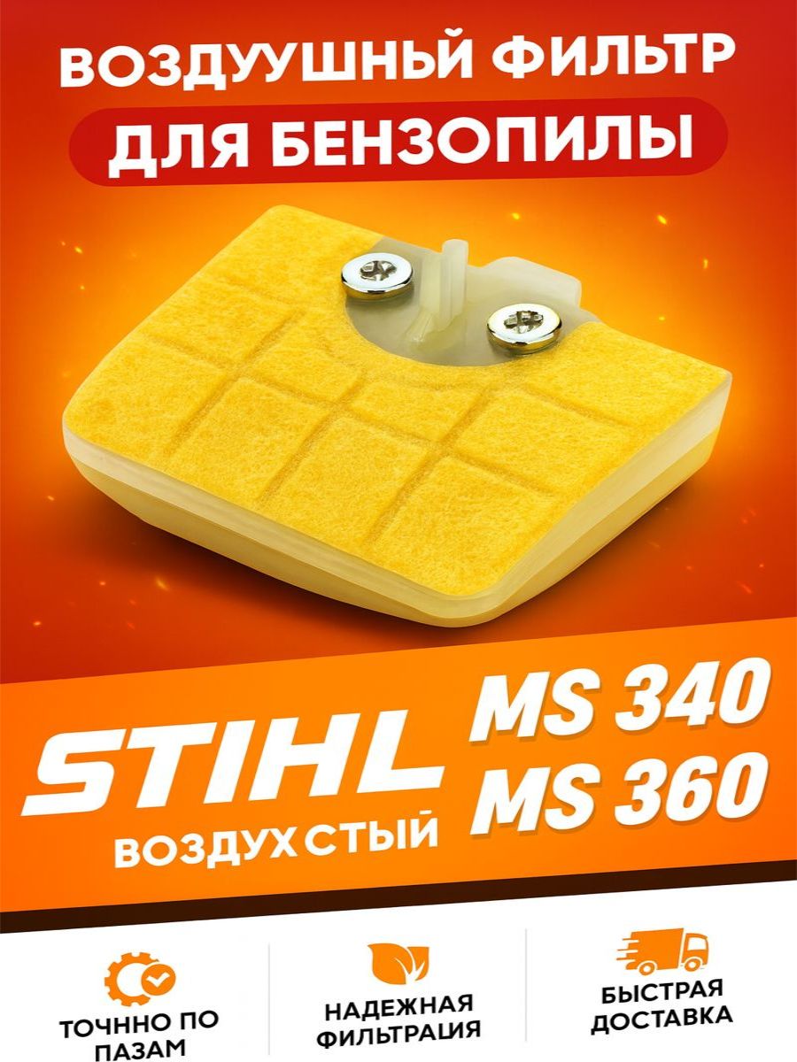 Воздушный фильтр для бензопил Stihl MS 340/Stihl MS360