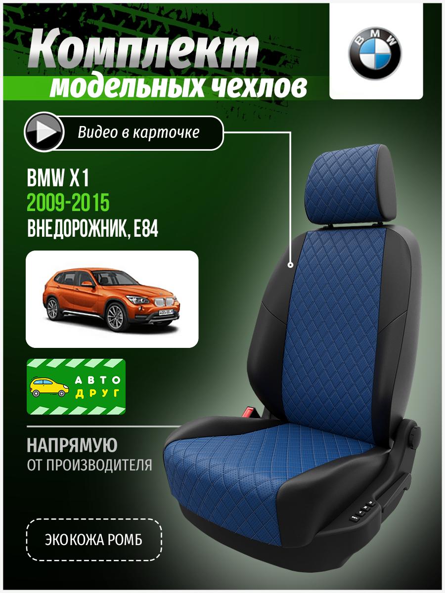 Чехлы БМВ X1 (BMW X1) 2009-2015 1 E84 внедорожник Экокожа с ромбом Синий A0051D134 Автодруг