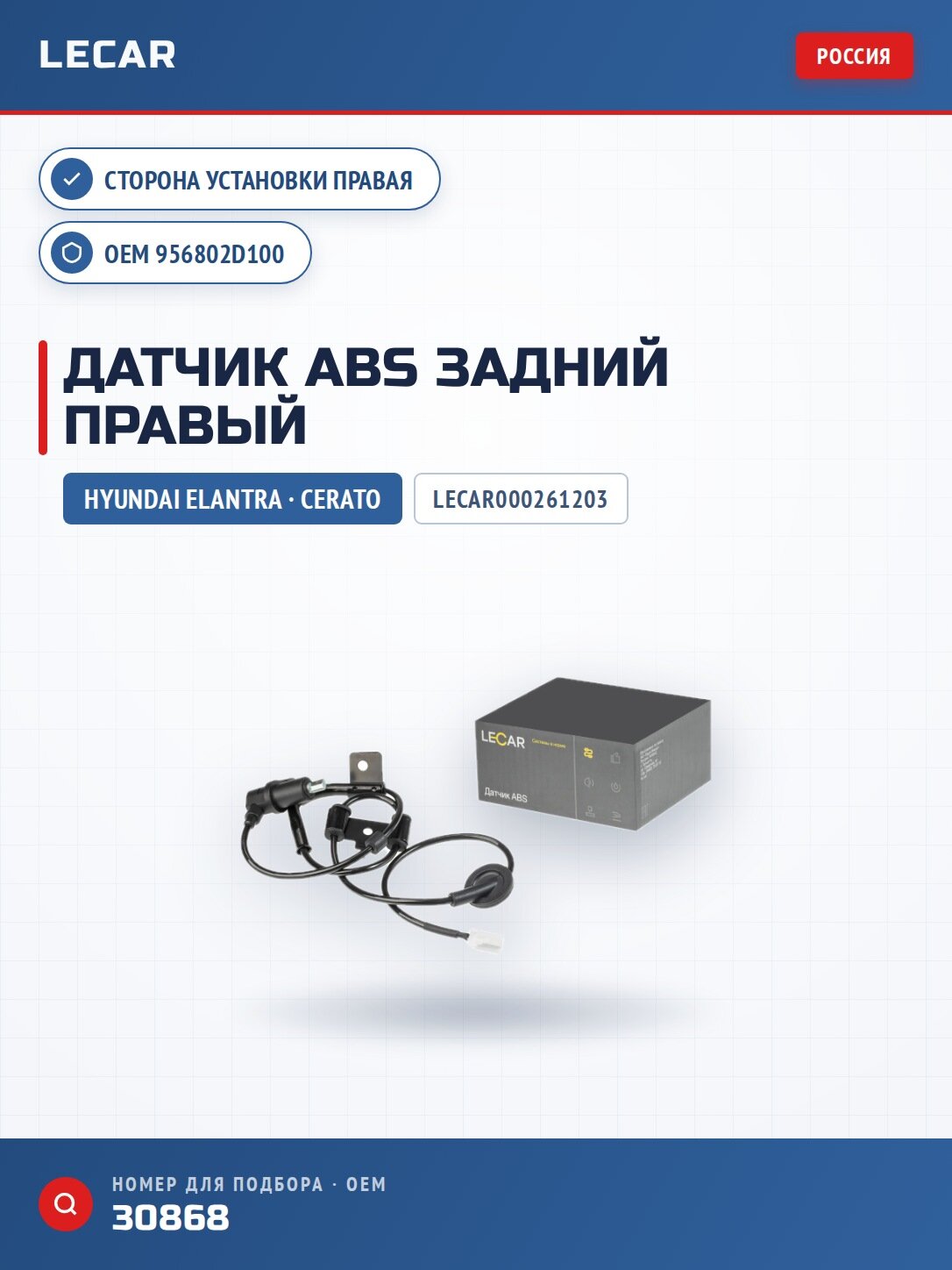 Датчик ABS LECAR LECAR000261203 задний правый для Hyundai Elantra XD/ Elantra Tagaz 00-10, Kia Cerato 04-09