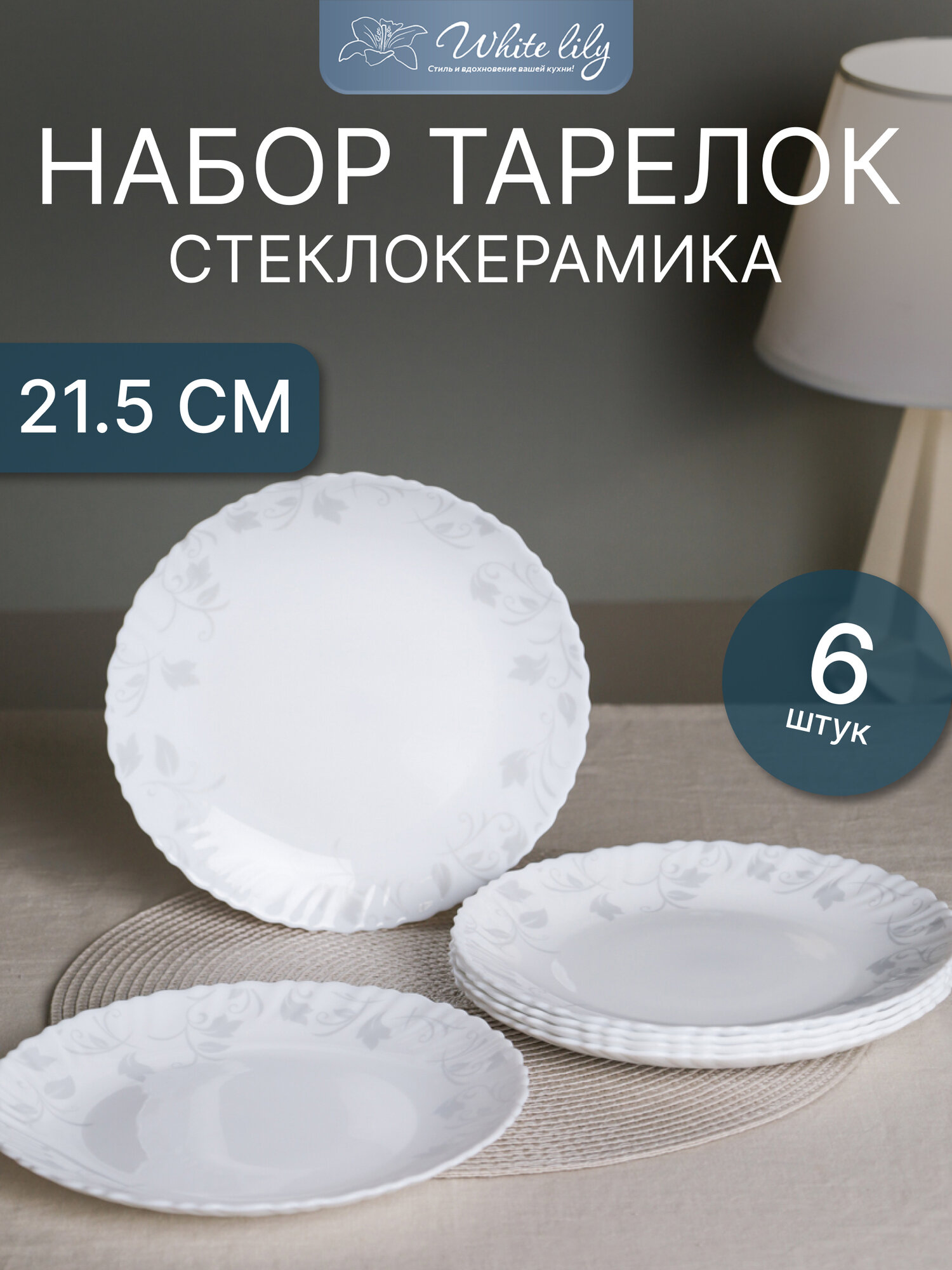 Набор плоских обеденных тарелок 21.5 см 6 штук Лепестки стеклокерамика