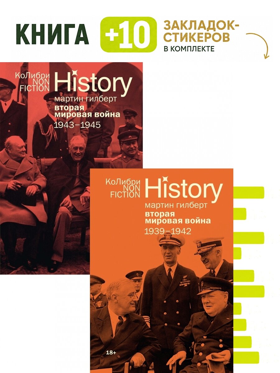 Гилберт. Вторая мировая война 1939-1945. Сборный комплект из 2-х книг в т. у. Комплект: книга + 10 закладок-стикеров