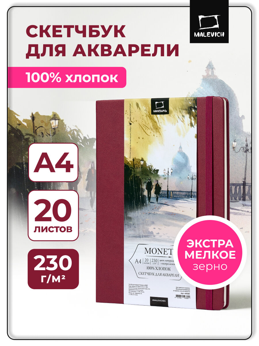 Скетчбук для акварели Малевичъ Monet 230 г/м, экстра-мелкое зерно, A4, бордо, 20 л