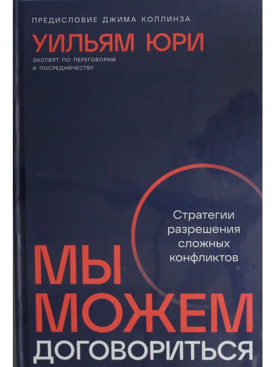 Книга Мы можем договориться: Стратегии разрешения сложных ко