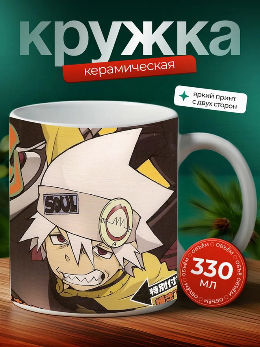 Кружка Пожиратель душ аниме 11,