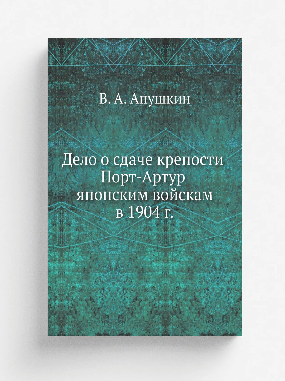 Дело о сдаче крепости Порт-Артур японским войскам в 1904 г.