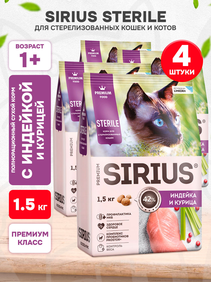 Корм сухой Sirius для взрослых кастрированных котов и стерилизованных кошек, индейка и курица, 1,5 кг х 4 шт