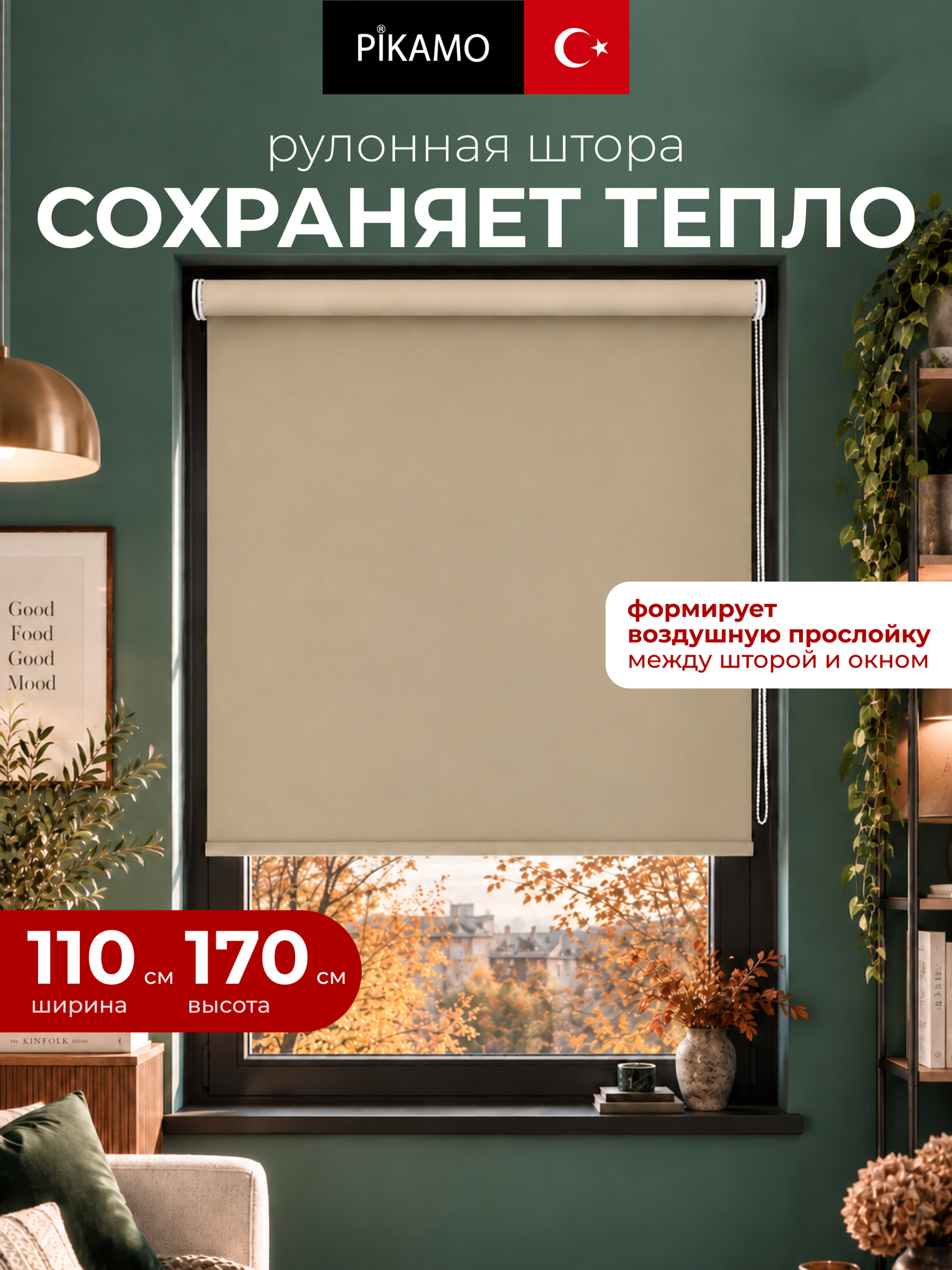 Рулонные шторы блэкаут PIKAMO 110*170 см, жалюзи на окна рулонные, цвет бежевый, 1 шт.