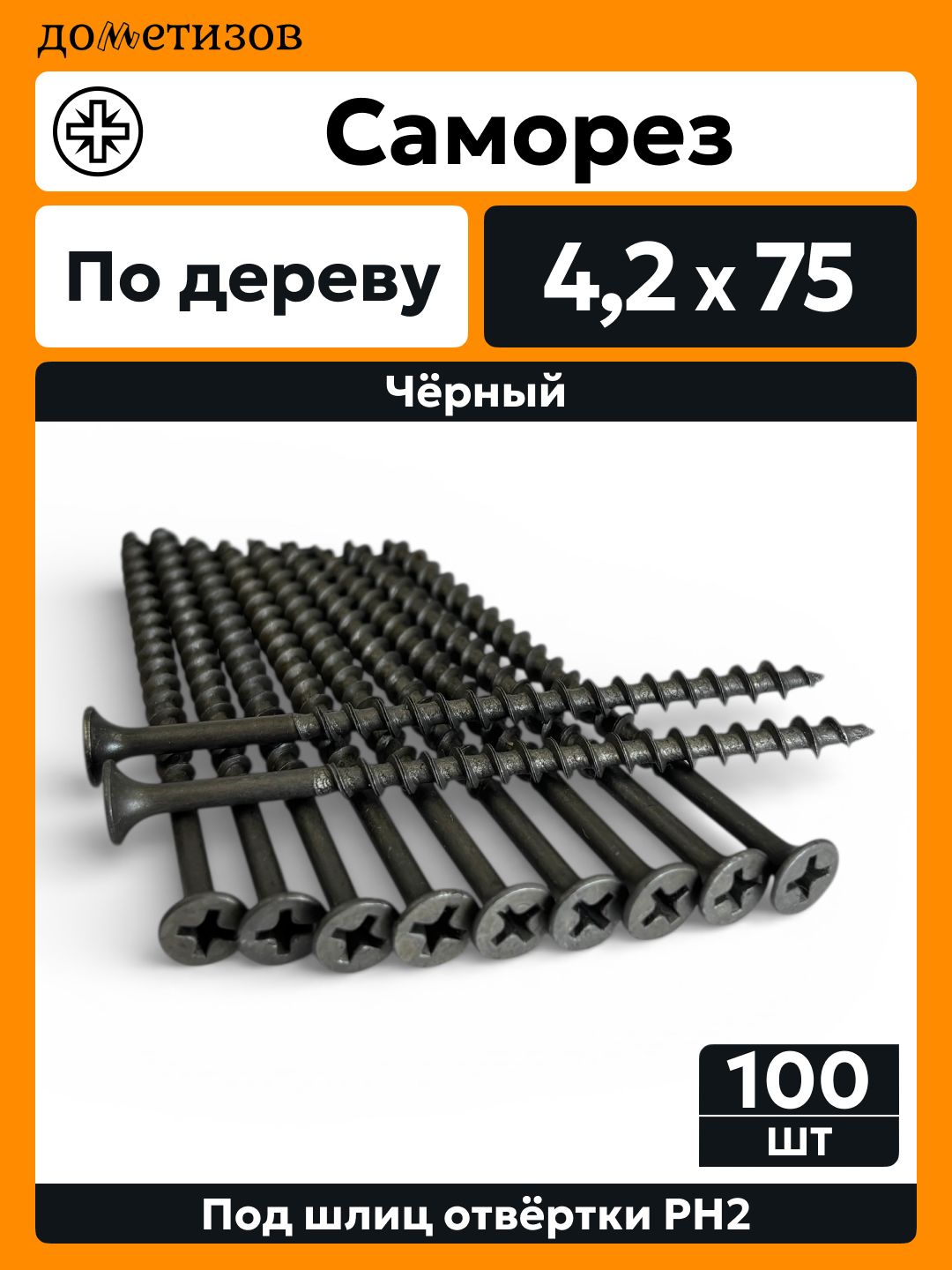 Саморез черный по дереву 4,2х75, 100шт.