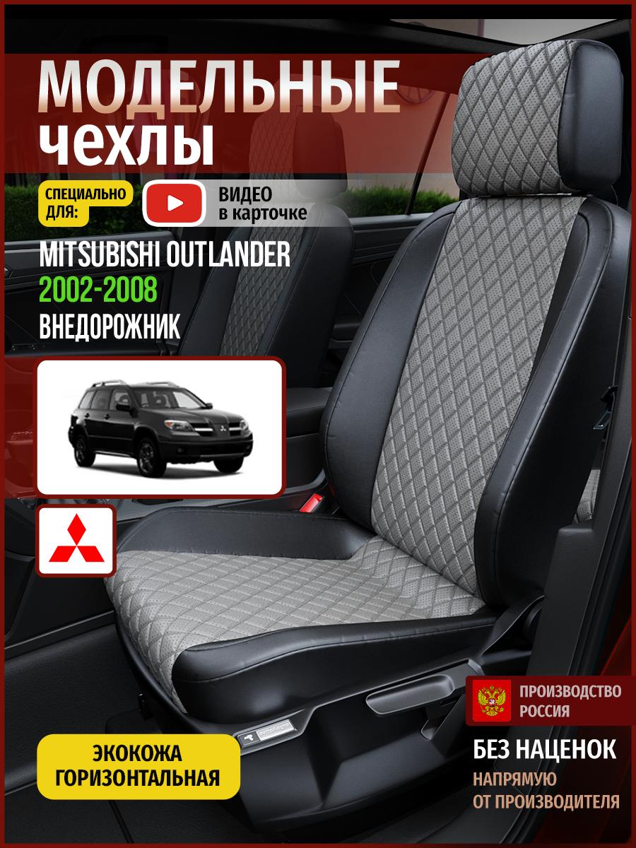 Чехлы Митсубиси Аутлендер (Mitsubishi Outlander) 2002-2008 1 внедорожник Экокожа с ромбом Серый 4699AV870FT Чехлы. ру