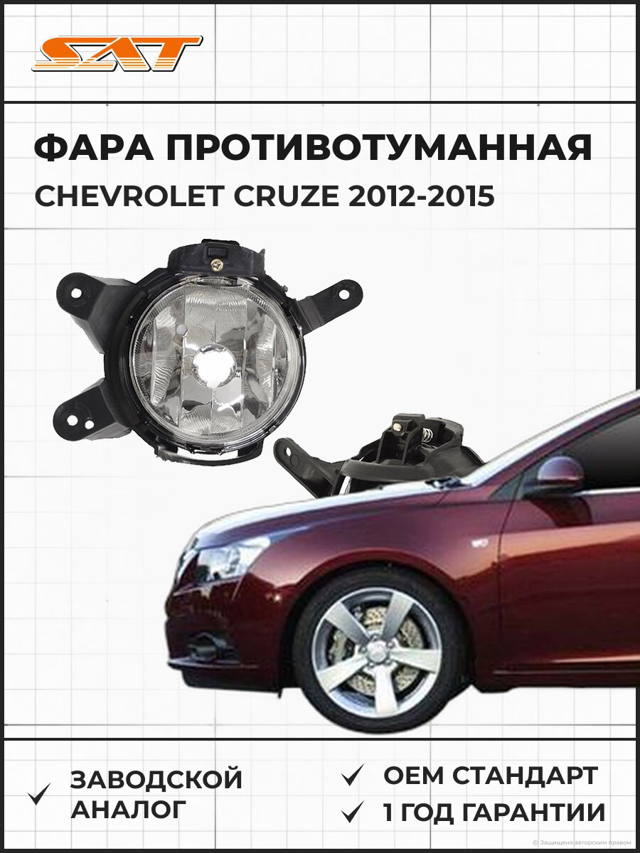 Фара противотуманная левая SAT ST2352006CL Chevrolet Cruze 2 2012-2015 Шевроле Круз