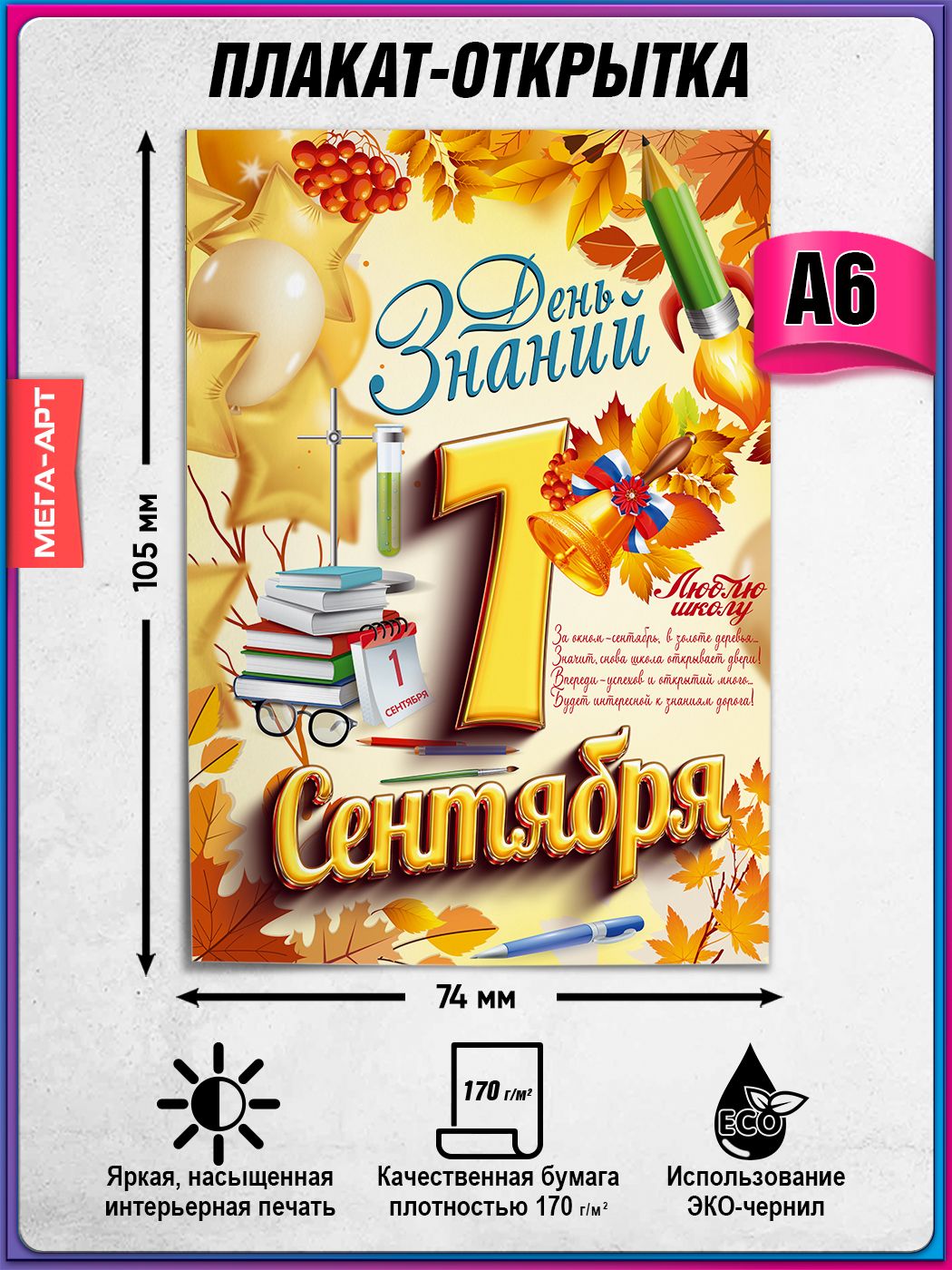Плакат-открытка на 1 сентября, День знаний / А-6 (10,5x14,8 см.)