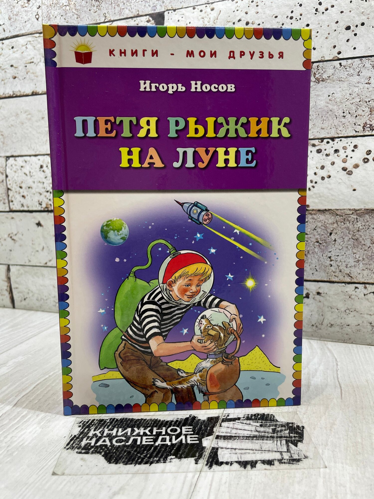 Носов И. Петя Рыжик на Луне. Эксмо 2015 г