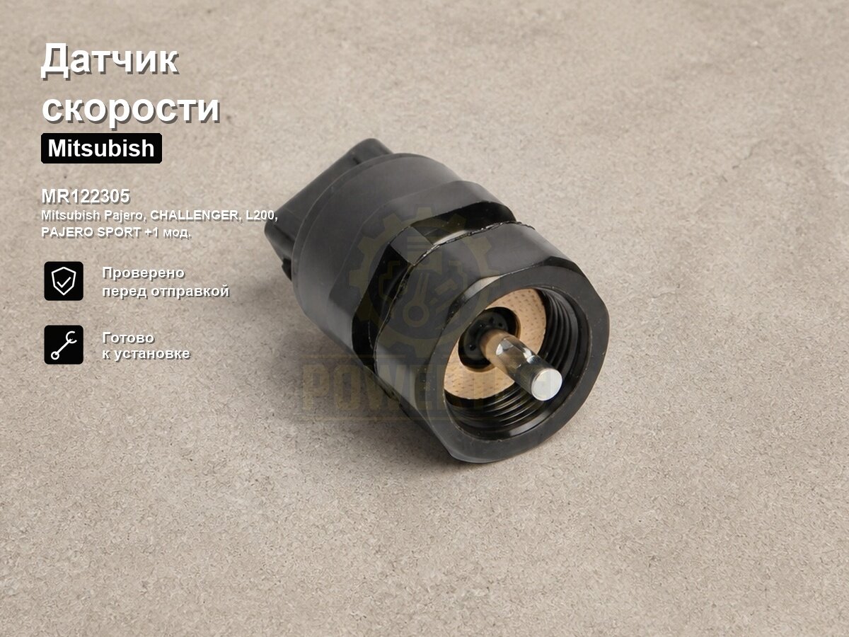 Датчик скорости MR122305 Powertec Mitsubish