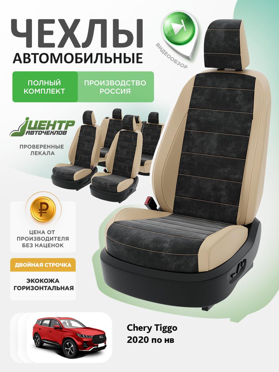 Чехлы Чери Тигго (Chery Tiggo) 2020-2024 7 внедорожник Экокожа Бежевый CNTRA1068F-С2-589 Центр Авточехлов
