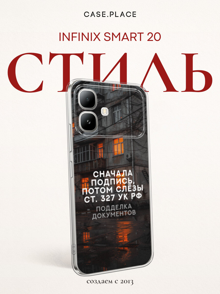 Чехол на Infinix Smart 20 / Инфиникс Смарт 20 с принтом Сначала подпись, потом слезы