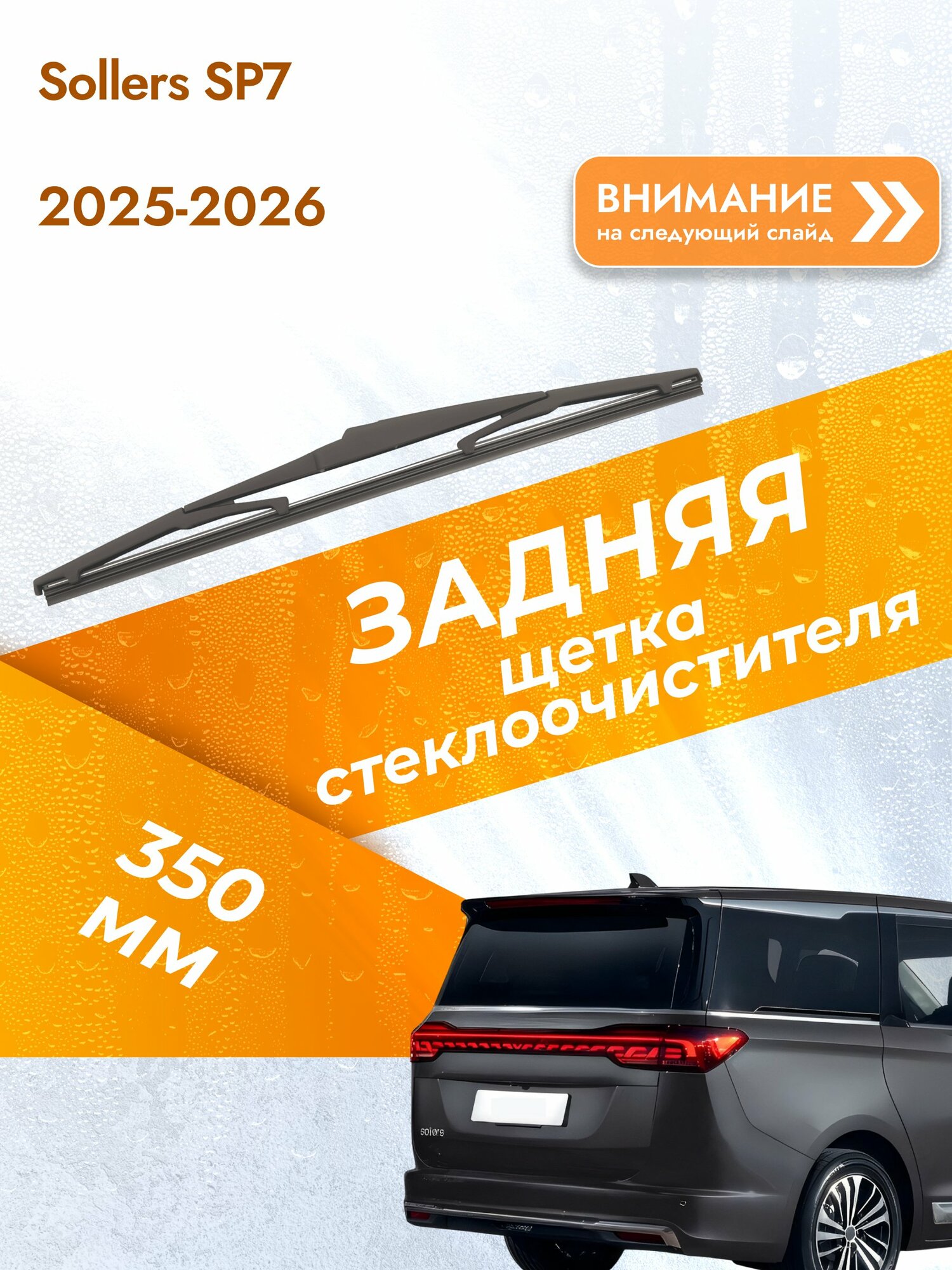 Задний дворник для Sollers SP7 / 2025-2026 / Задняя щетка стеклоочистителя 350 мм Соллерс СП7 DR35E DAN