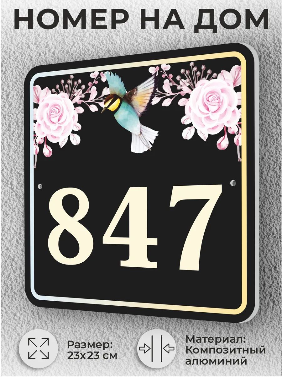 Черная адресная табличка с номером дома, домовой знак №847