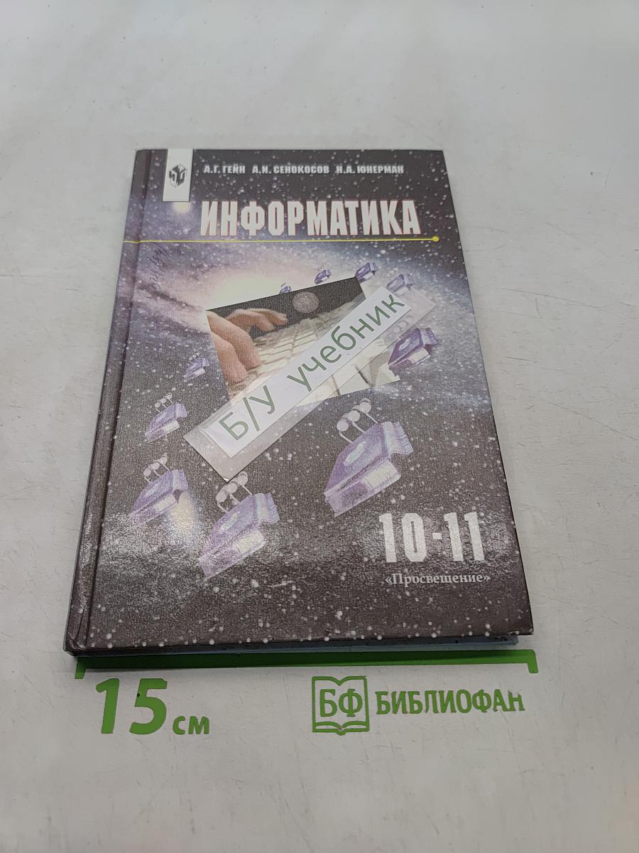 Информатика. Учебник для 10-11 классов общеобразовательных учреждений