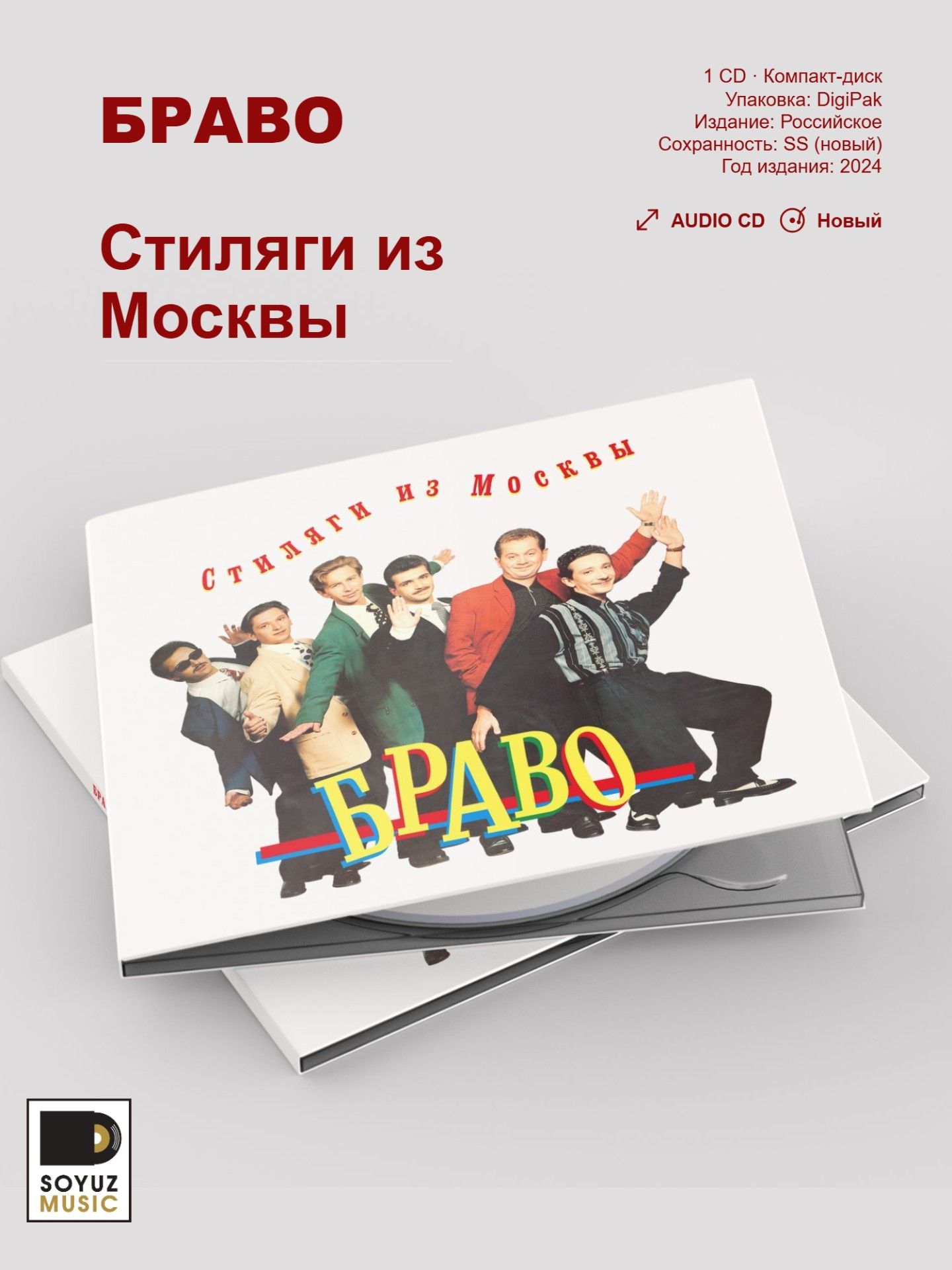 Браво. Стиляги из Москвы (CD Digi/Компакт-диск)