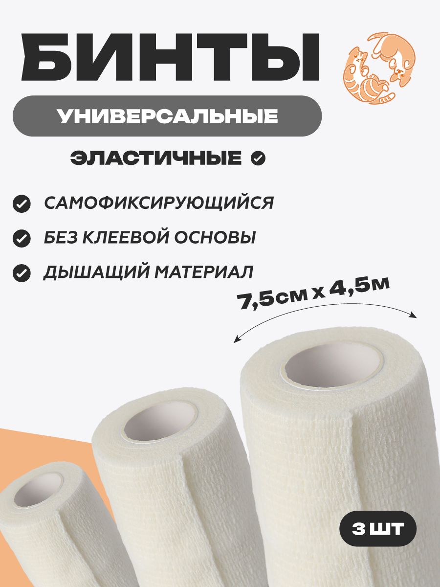 Набор бинтов самофиксирующихся 7,5 см х 4,5 м, 3шт , белый