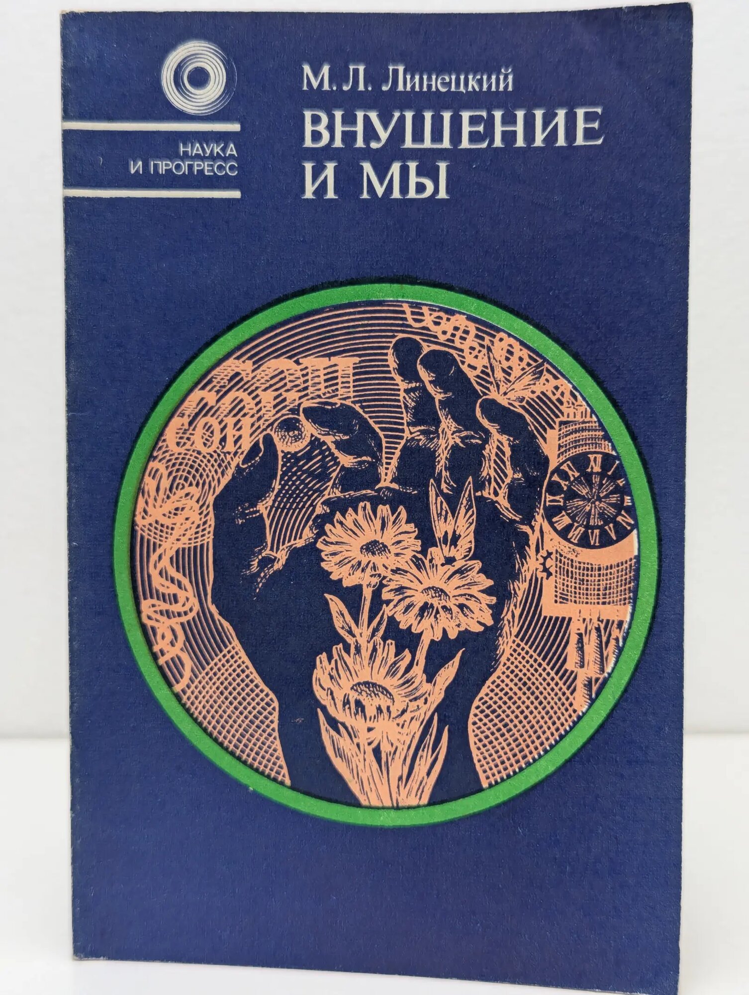 Наука и прогресс. Внушение и мы Линецкий Михаил Львович 1983