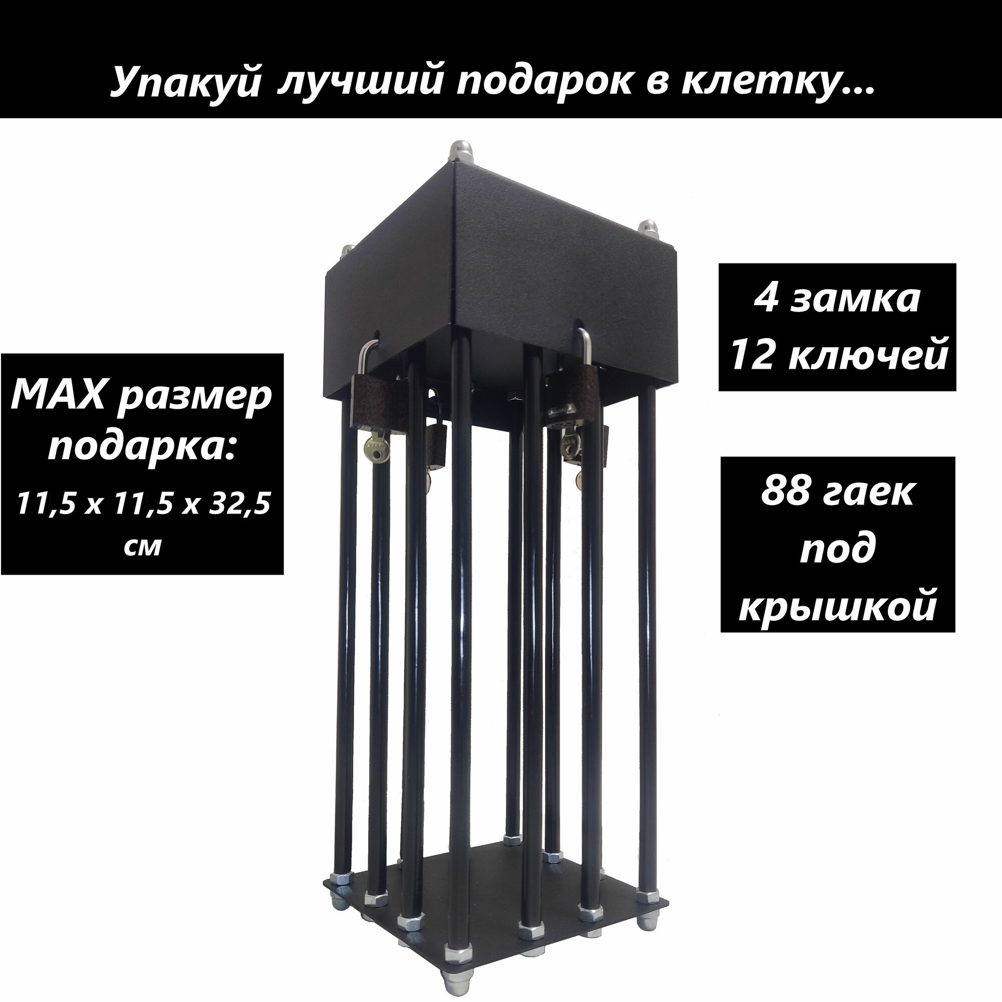 Коробка клетка MAXI с гайками и замками для подарка, бутылки, сувенира