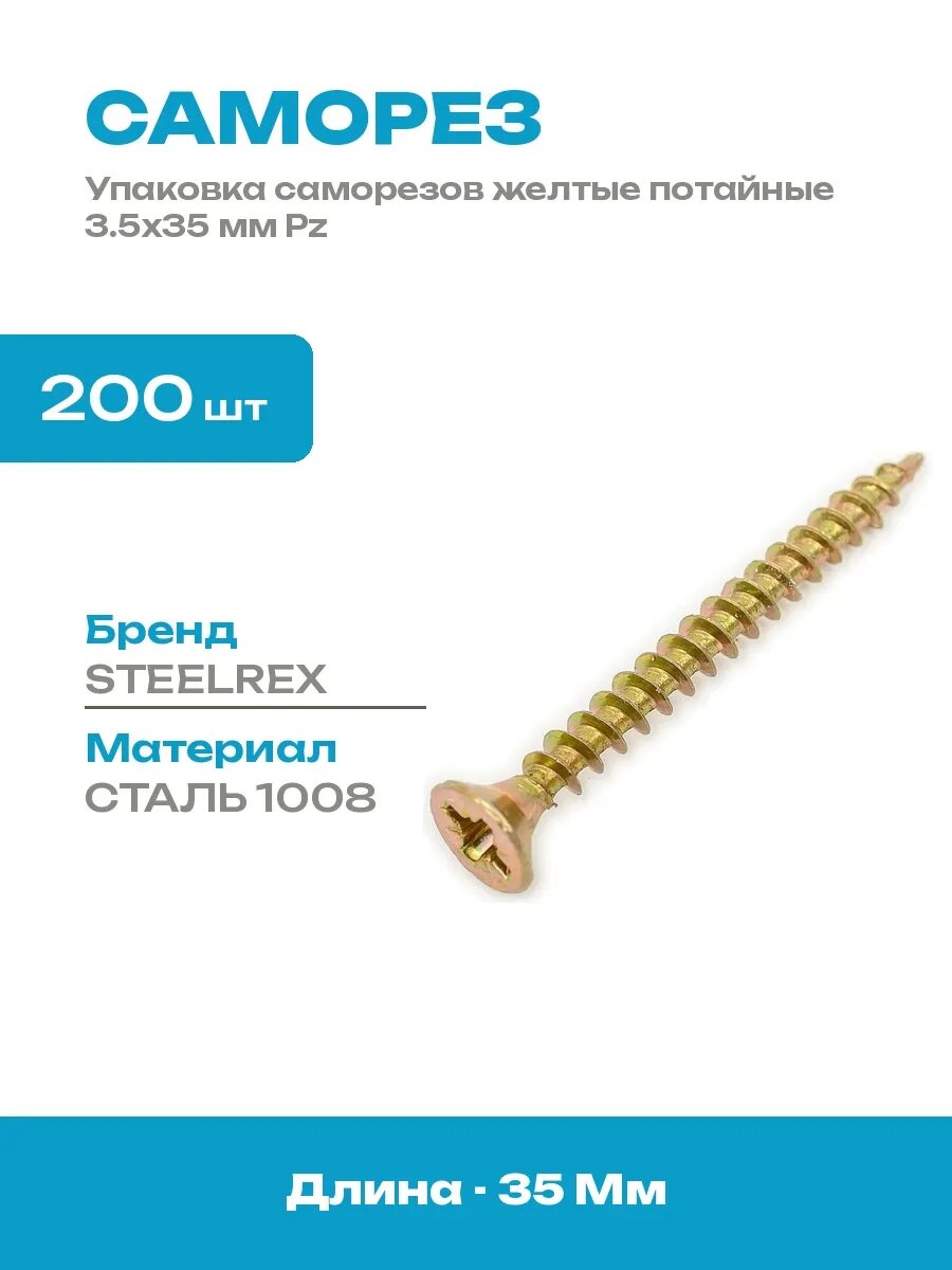 Саморез универсальный потайной Pz желтый цинк 3.5x35 200 шт