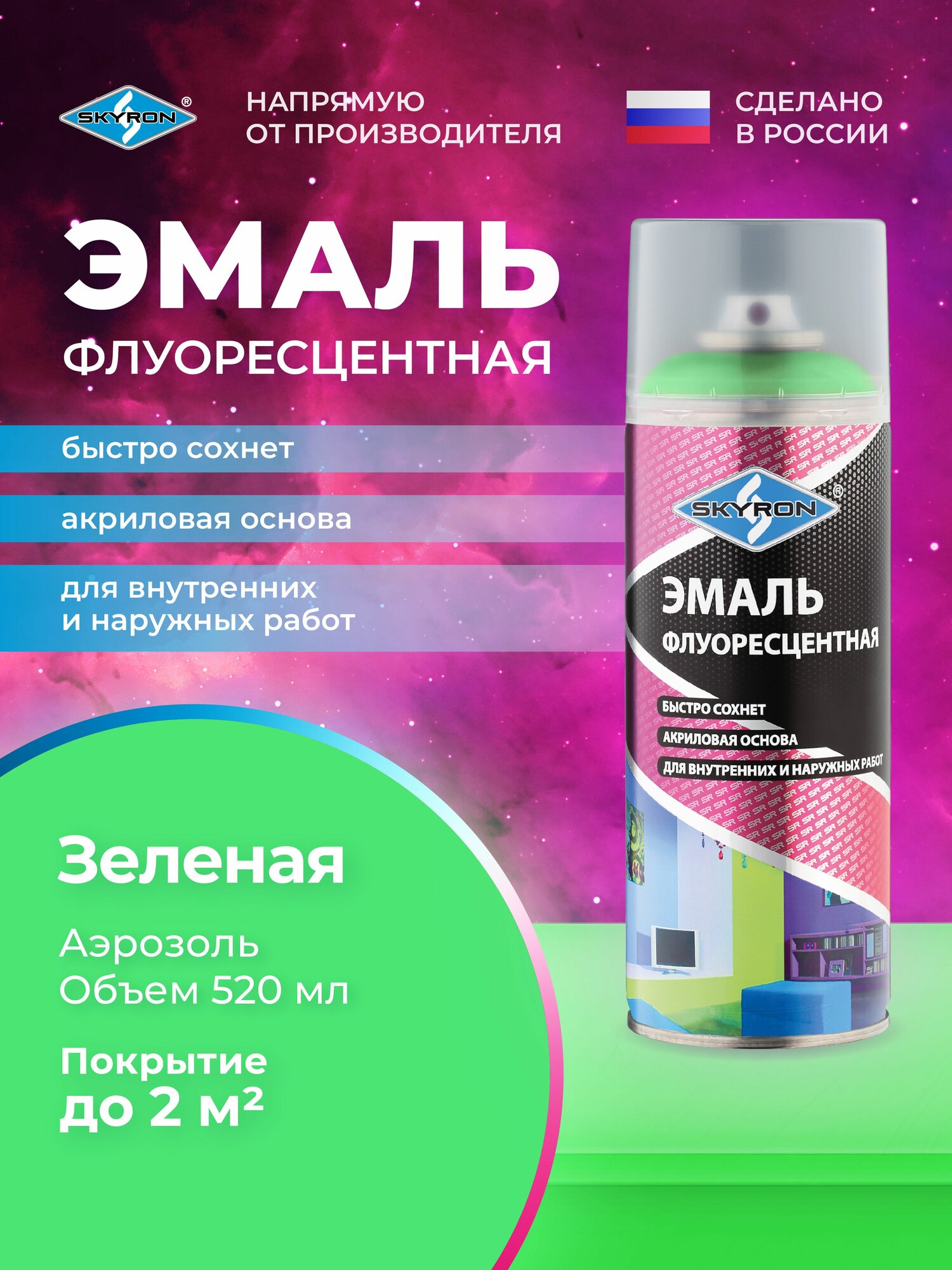 Эмаль флуоресцентная SKYRON зелёная, 520 мл./ SR-54003
