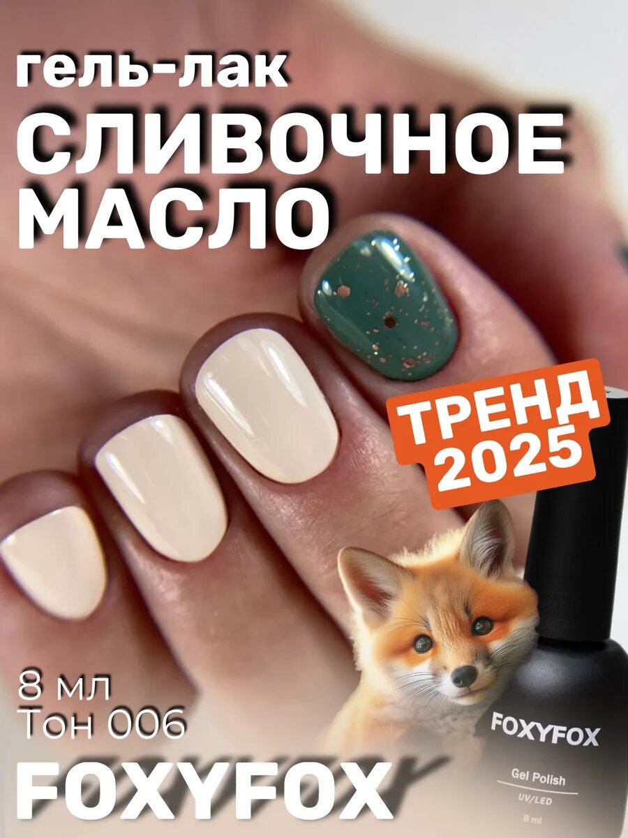 Гель-лак «Сливочное масло» 006