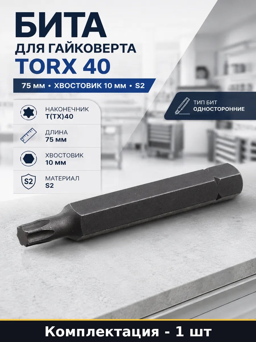 Бита для гайковерта Torx 40 75 мм хвостовик 10 мм S2