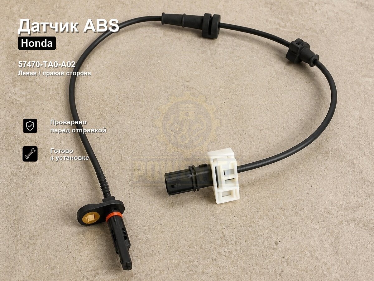 Датчик ABS 57470-TA0-A02 Powertec Honda