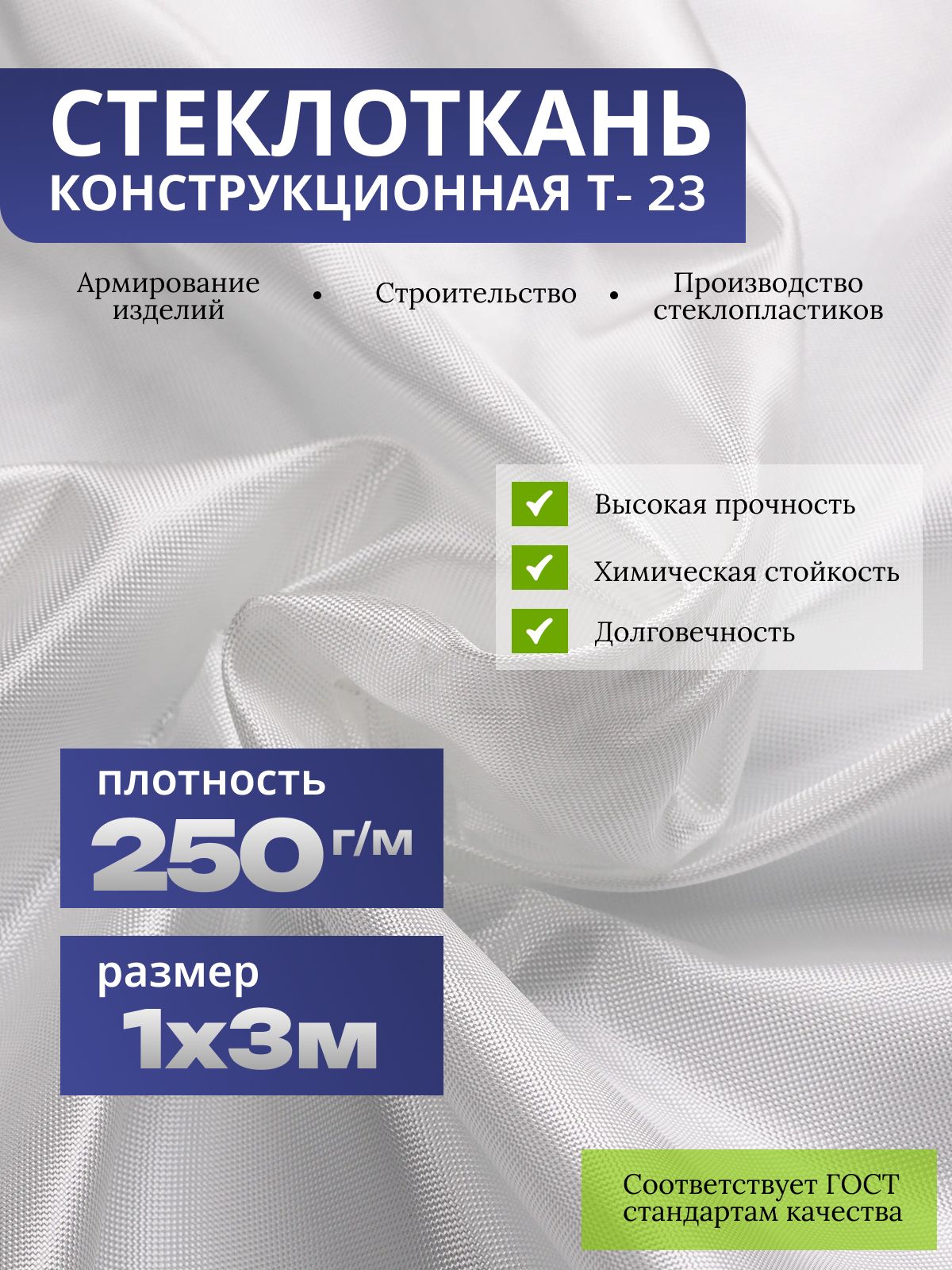Стеклоткань конструкционная Т-23, плотность 250 г/м, размер 3*1 м