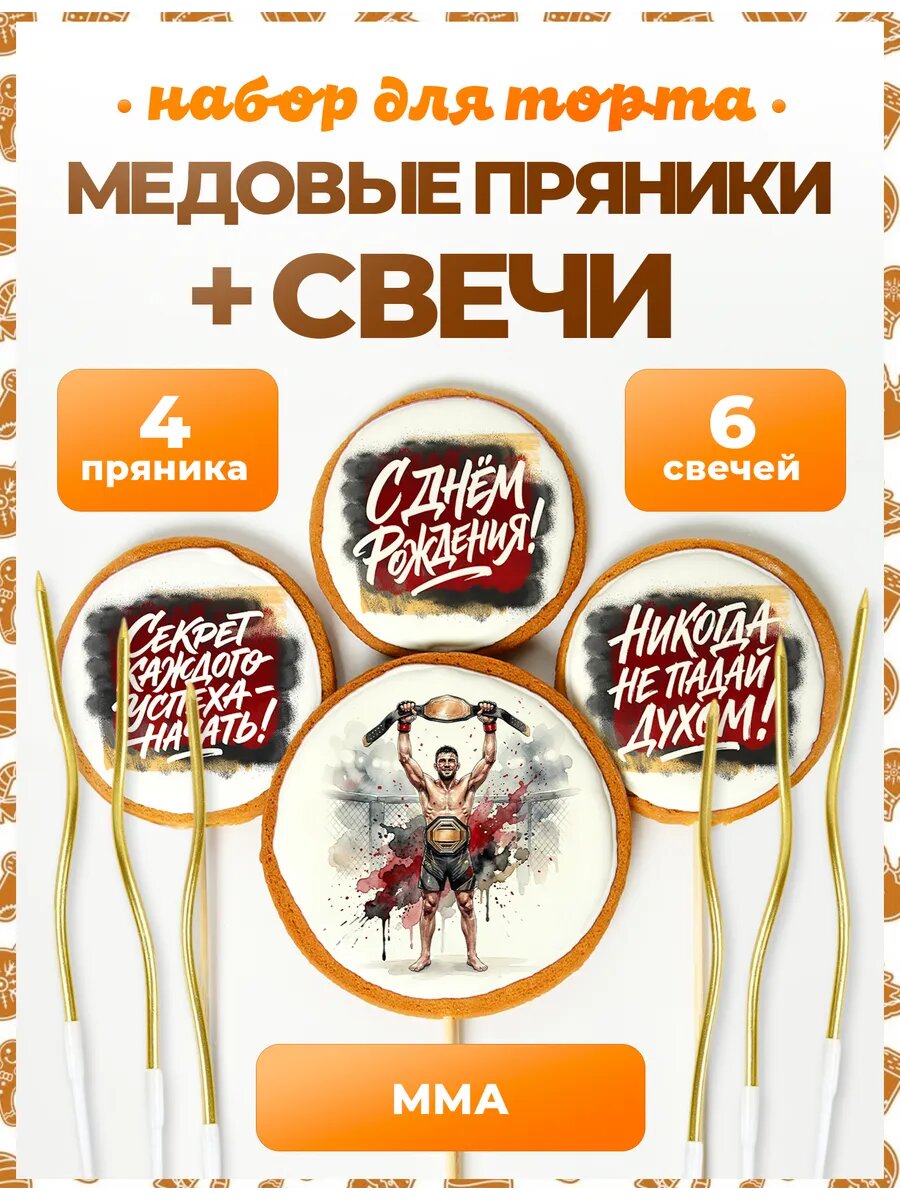 Пряники на торт. ММА 2. 4шт + свечи золото