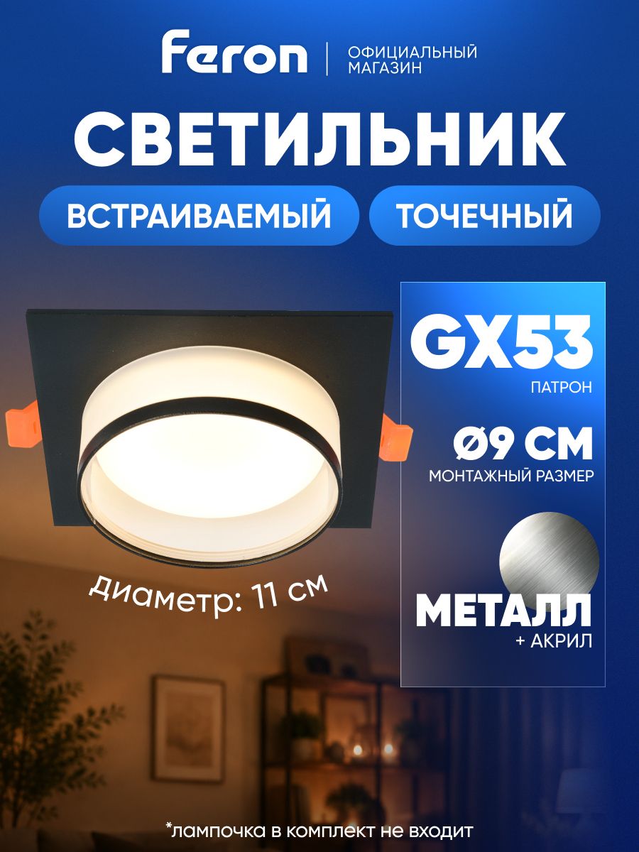 Светильник потолочный встраиваемый GX53, черный, Feron DL501 LUNA 51088