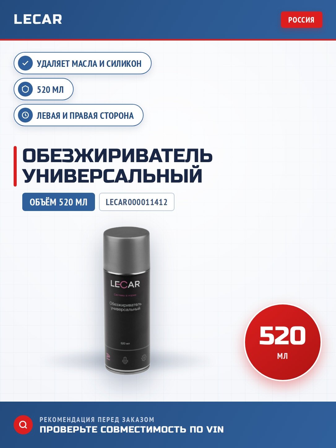 Обезжириватель LECAR LECAR000011412 универсальный 520 мл