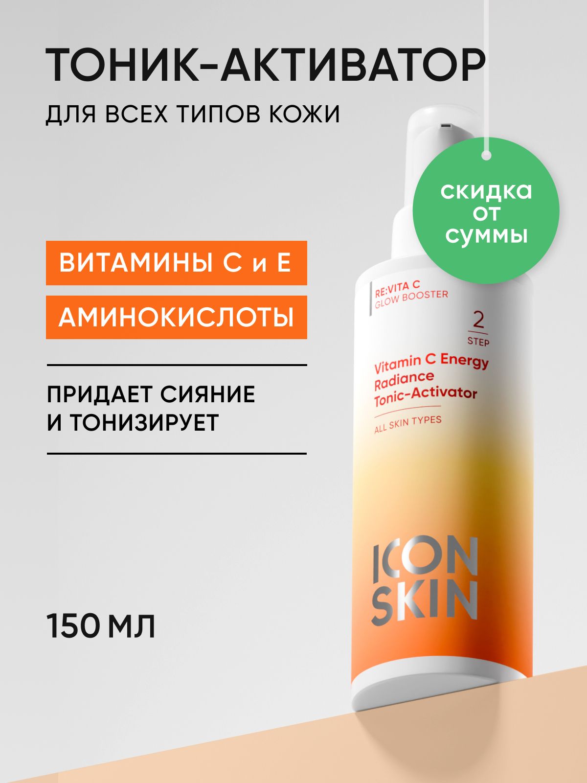 ICON SKIN Тоник-активатор для сияния кожи Vitamin C Energy с витамином С, увлажняет и выравнивает тон, 150мл