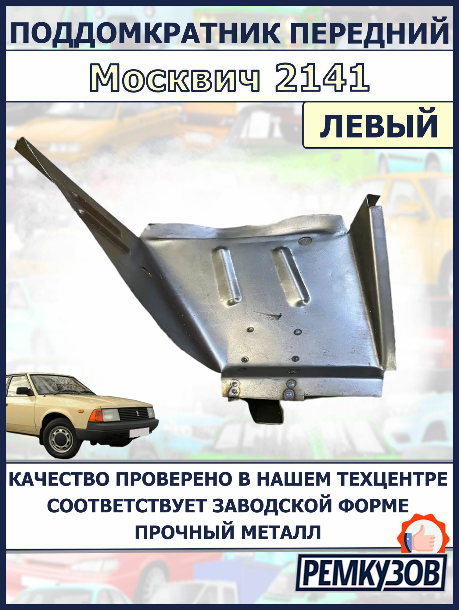 Поддомкратник передний левый Москвич 2141