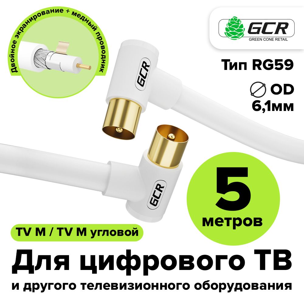 Коаксиальный кабель телевизионный антенный ТВ GCR 5 метров RG59 белый угол/угол кабель для антенны