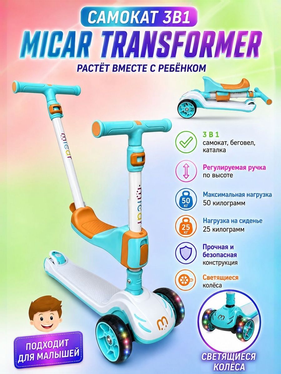 Детский трёхколёсный самокат-беговел 3 в 1 Micar Transformer с сиденьем, родительской ручкой и светящимися колёсами