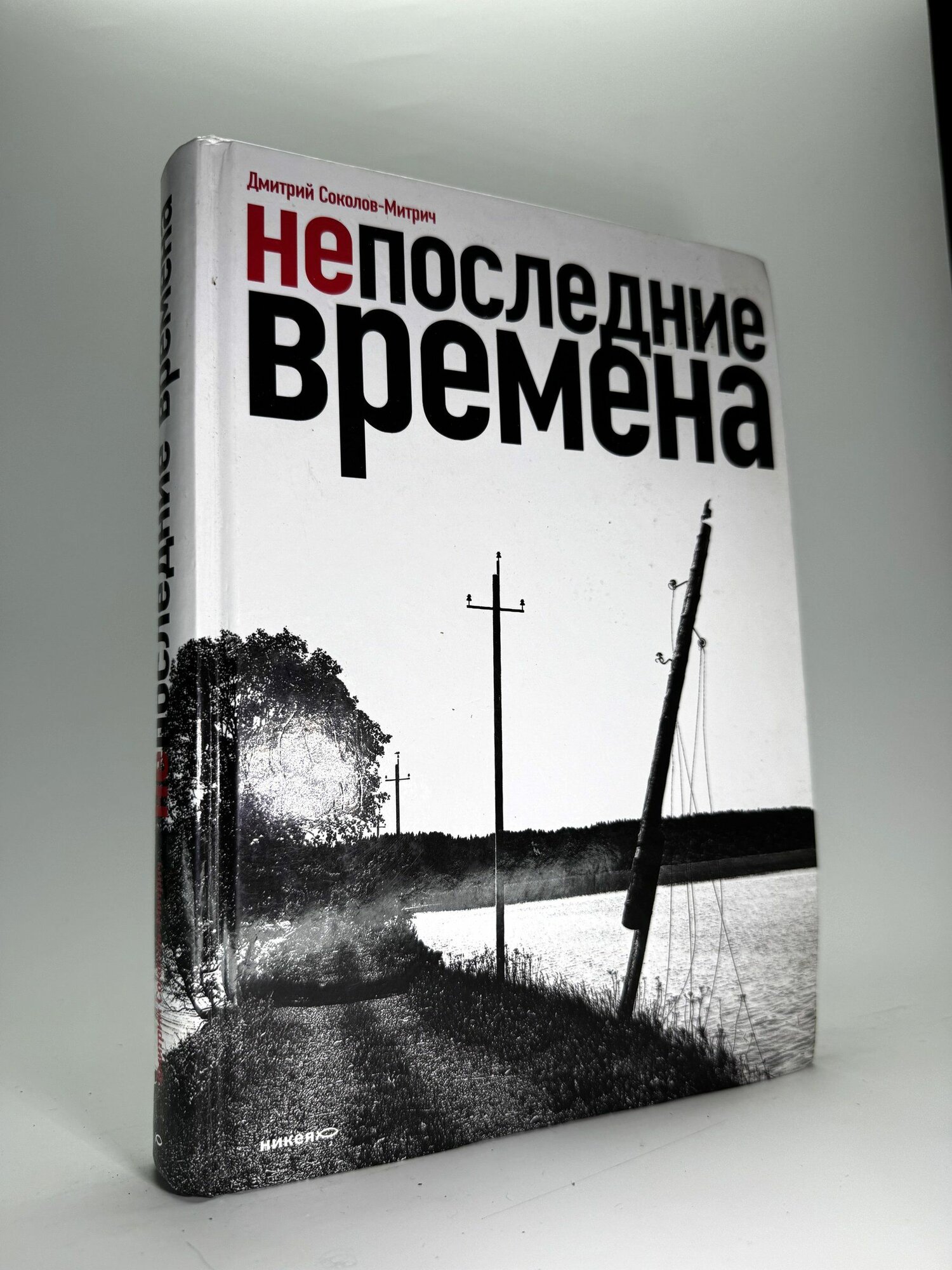 Книга «Непоследние времена», Дмитрий Соколов-Митрич, Твердый переплет