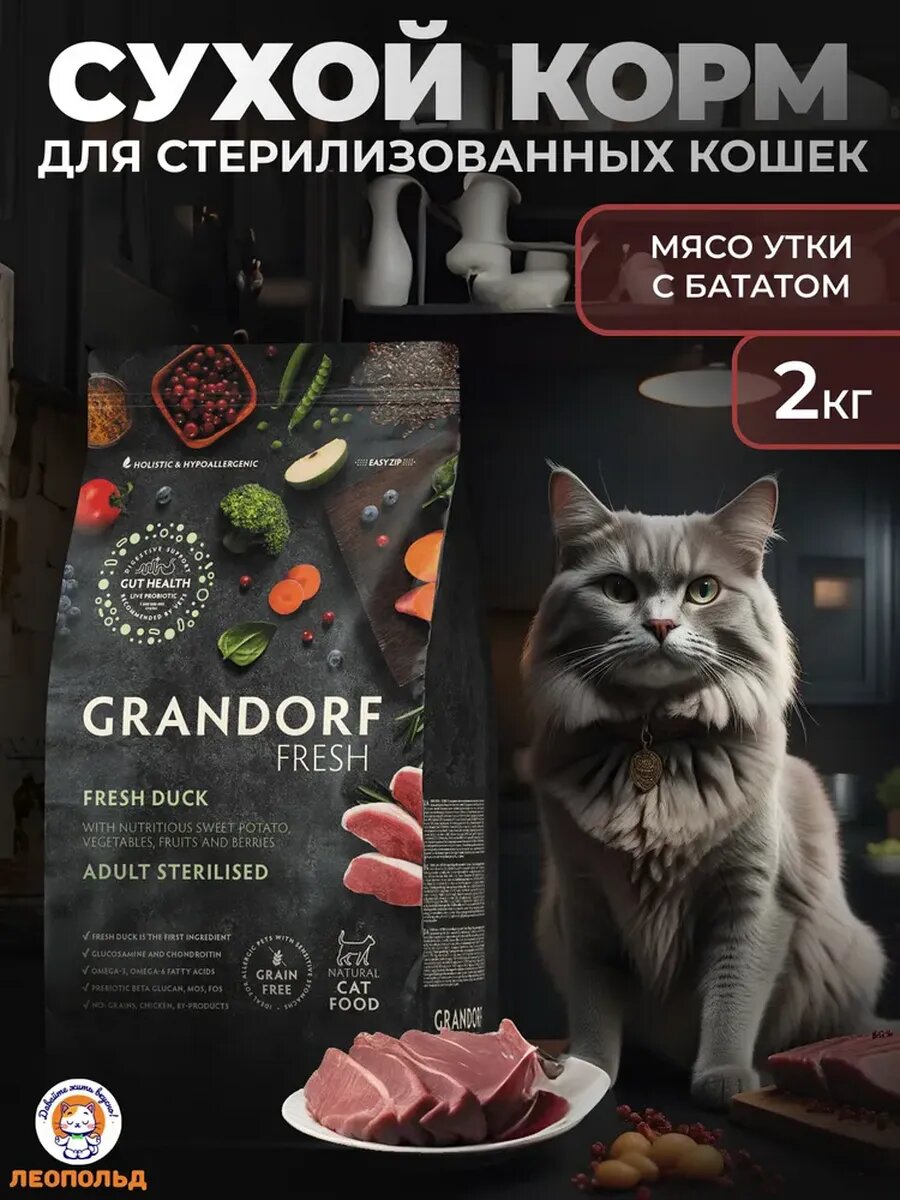 Утка с Бататом 2 кг для Стерилизованных Кошек Грандорф