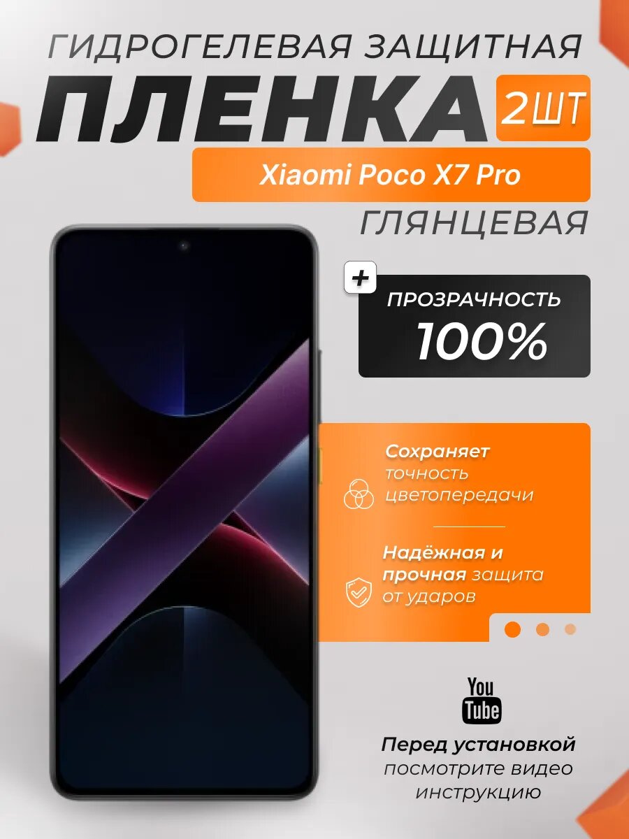Защитные гидрогелевые плёнки X-LanD для Xiaomi Poco X7 Pro, глянцевые, 2 шт.