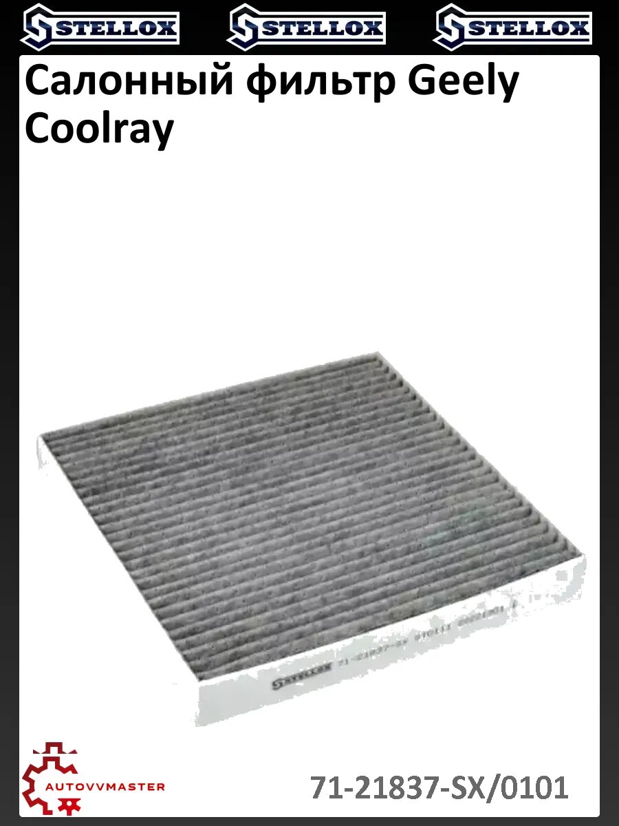 Салонный фильтр Geely Coolray