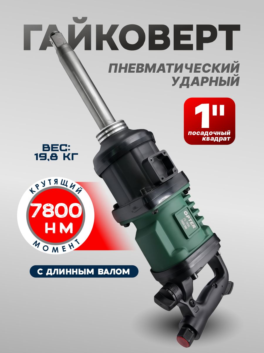Гайковерт пневматический ударный 1" 7800 Nm